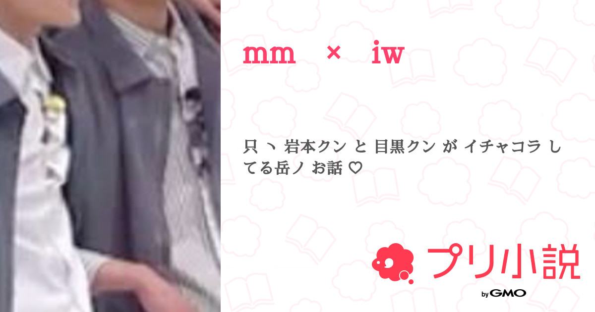 mm × iw - 全2話 【連載中】（なるせさんの小説） | 無料スマホ夢小説ならプリ小説 byGMO